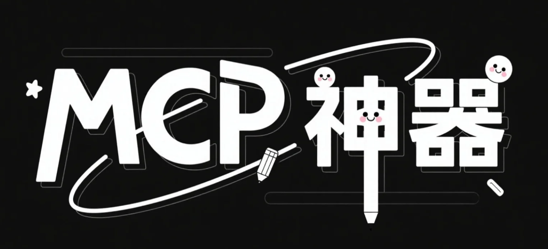 推荐 3 个开源 MCP 神器，yyds。 - 知乎