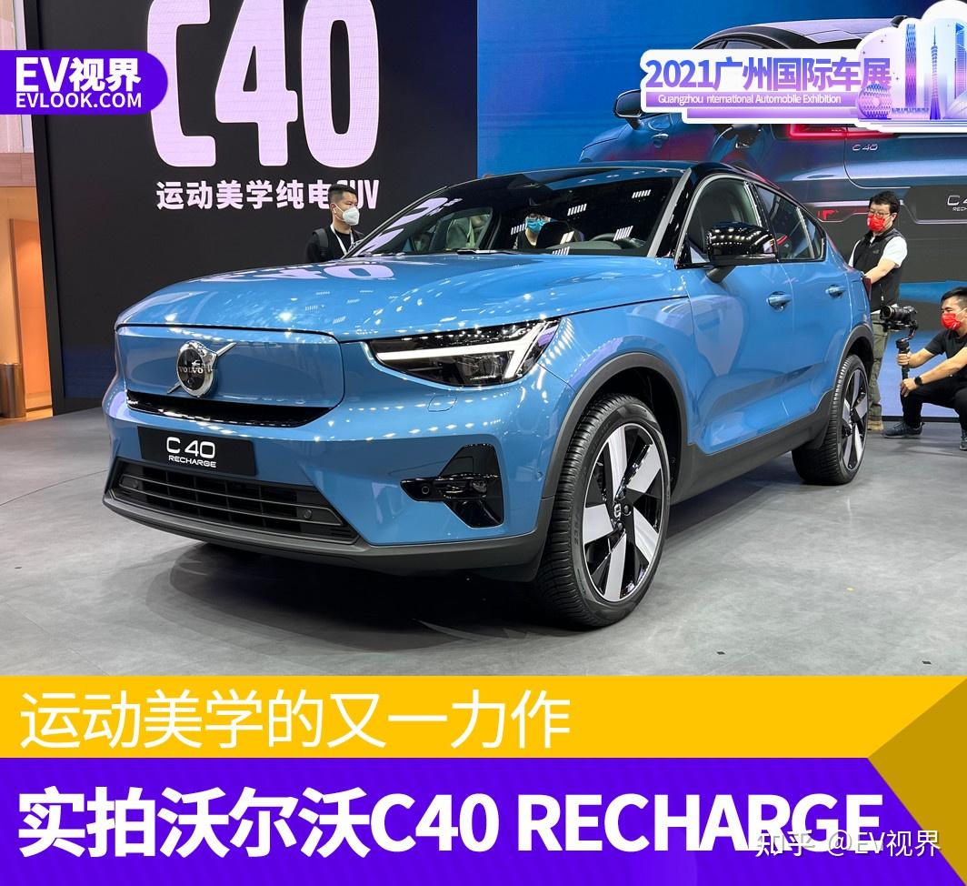 运动美学的又一力作 实拍沃尔沃C40 RECHARGE - 知乎