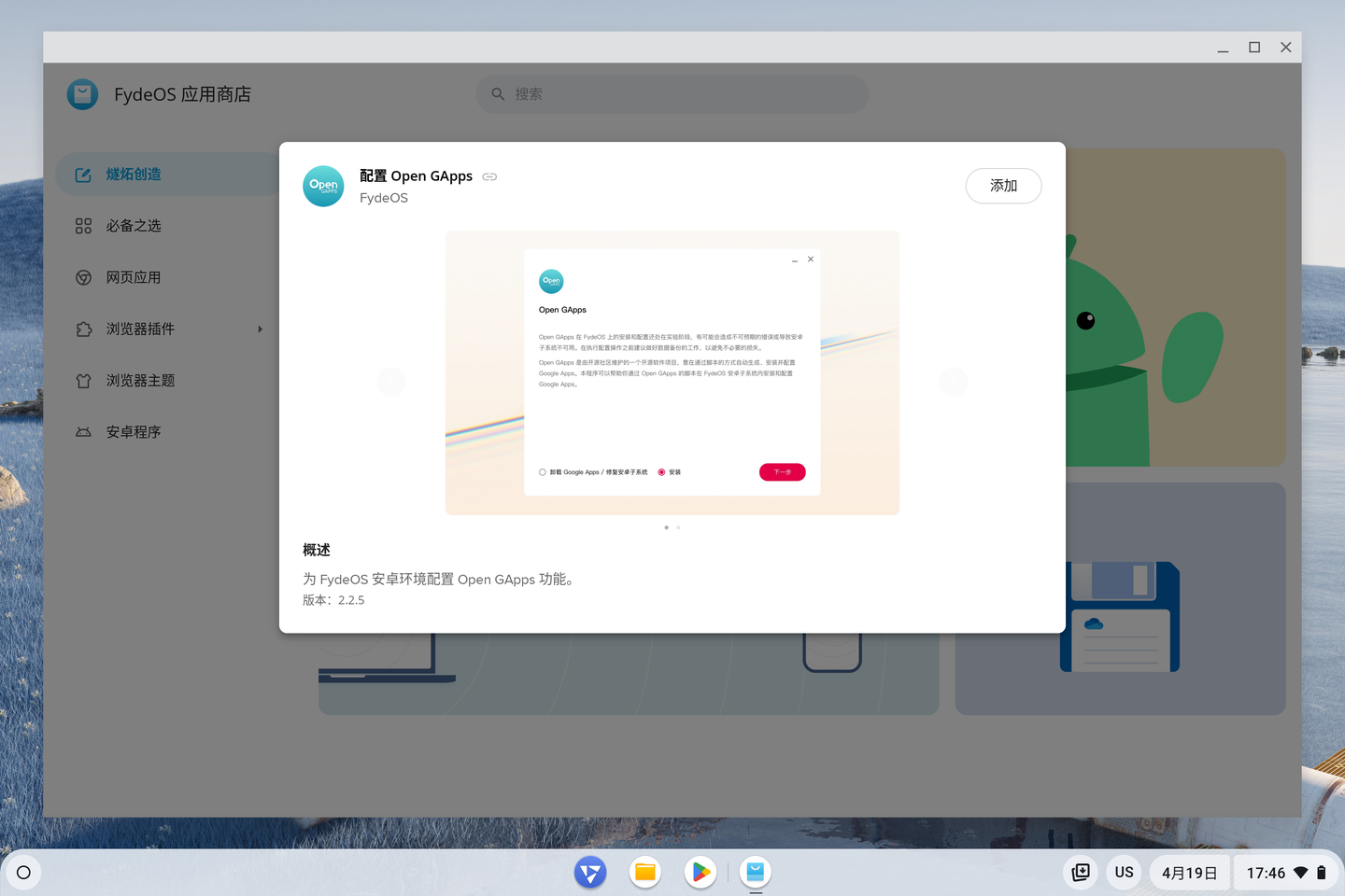 如何在 FydeOS v18 及更高版本中启用 Open GApps？ - 知乎