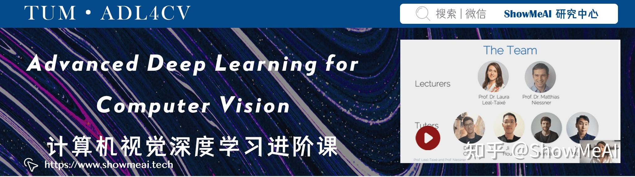 全球名校AI课程库（44）| 慕尼黑工大 · 计算机视觉深度学习进阶课『Advanced Deep Learning for Computer ...