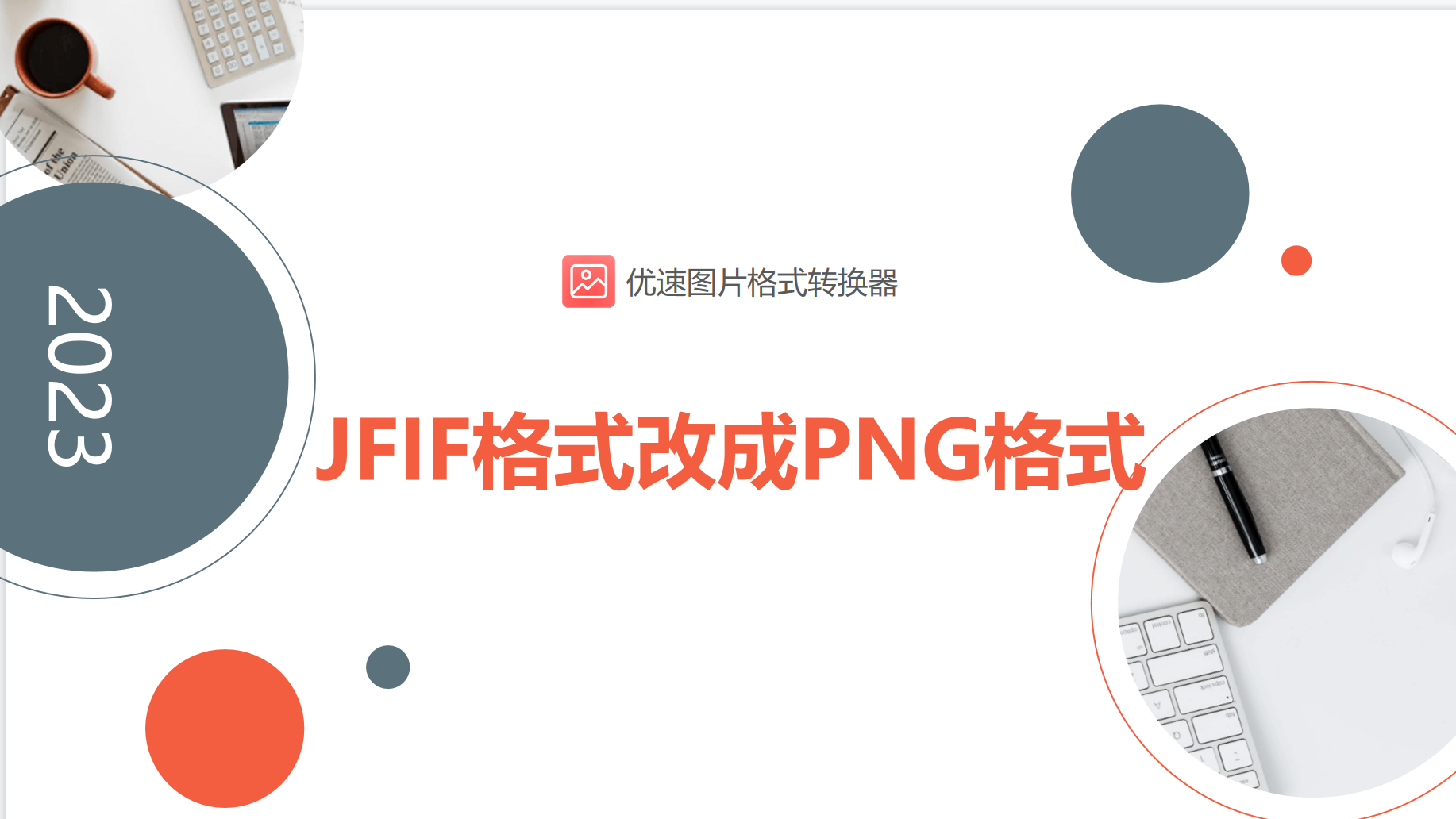 怎么把jfif改成png格式？三招送给你 - 知乎