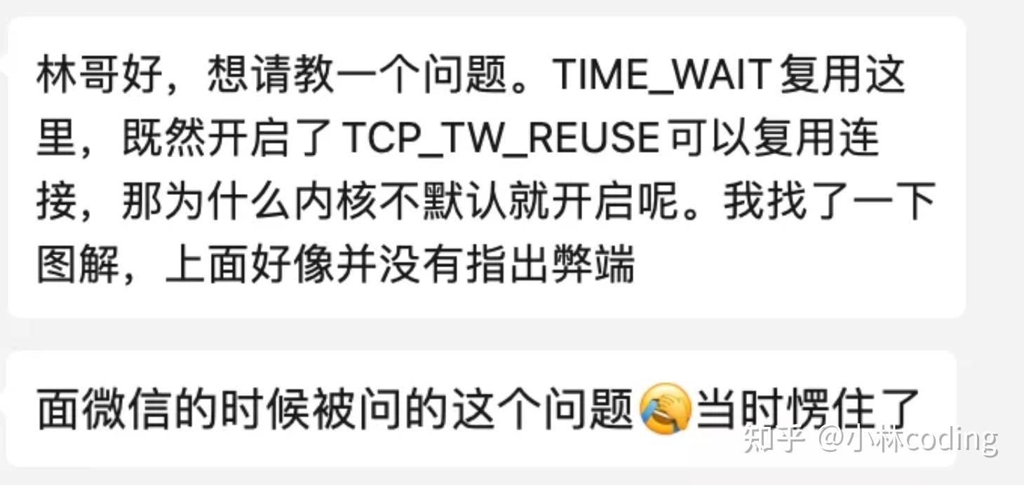 被微信问懵了：既然开启 net.ipv4.tcp_tw_reuse 可以复用连接，为什么内核不默认开启呢？ - 知乎