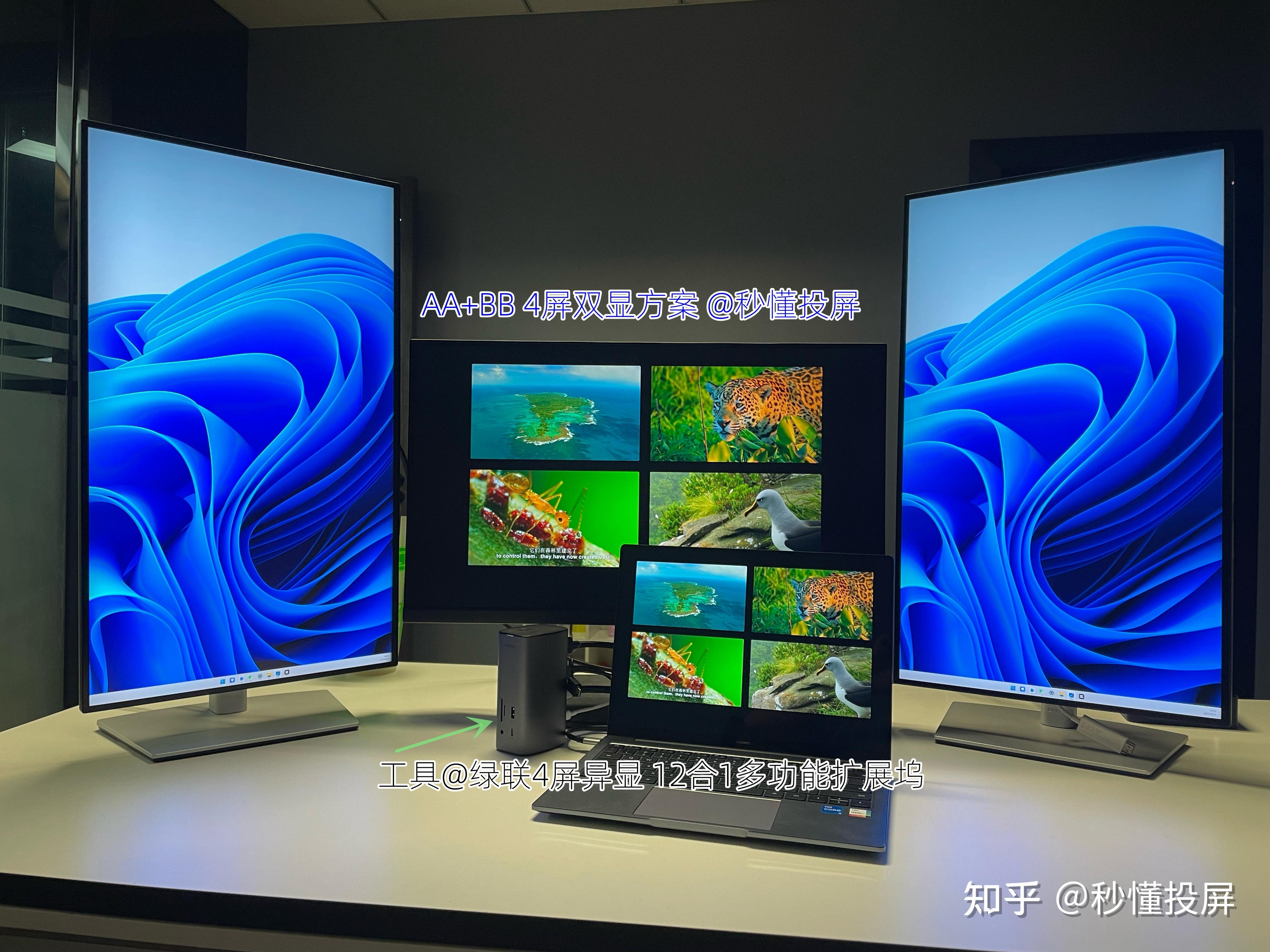 外接2个3个显示器，最高四屏异显！榨干Macbook/PC性能！绿联扩展坞笔记本外接多显示器，多图长测！ - 知乎