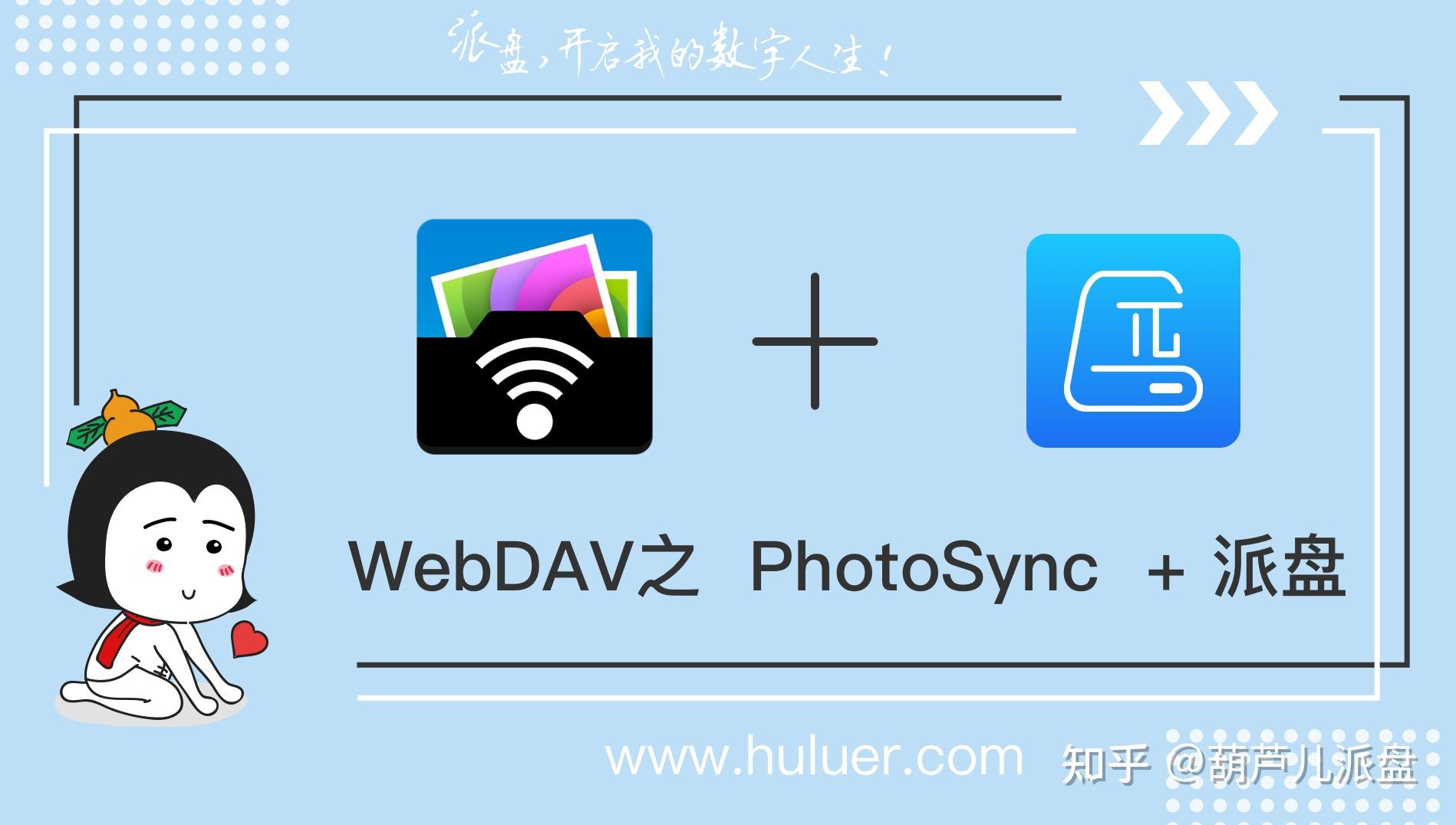 WebDAV之π-Disk派盘 + Photosync - 知乎