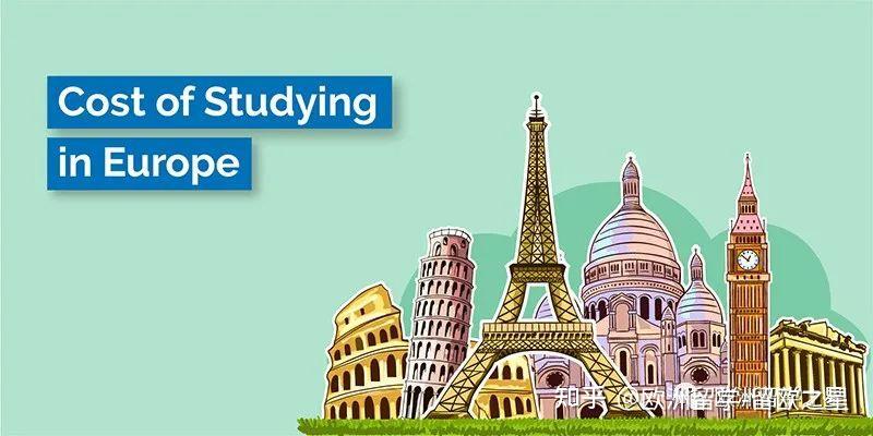 2023欧洲留学|"0学费"也能实现留学梦，18个欧洲国家留学花费+名校大盘点~ - 知乎