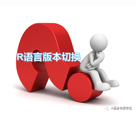 R语言基础—R语言多种版本的切换 - 知乎