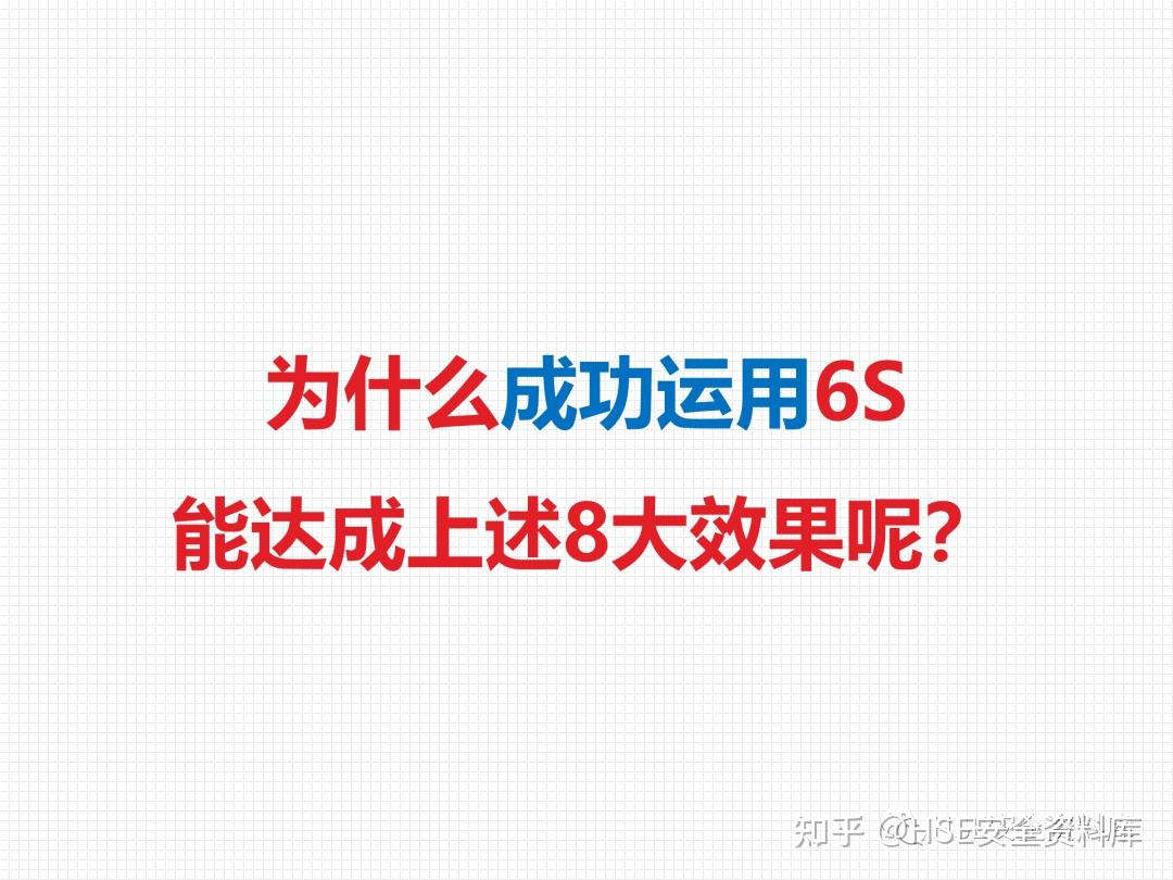 PPT | 【课件】6S宣传及引导--(迄今为止最为经典培训课件)（101页） - 知乎