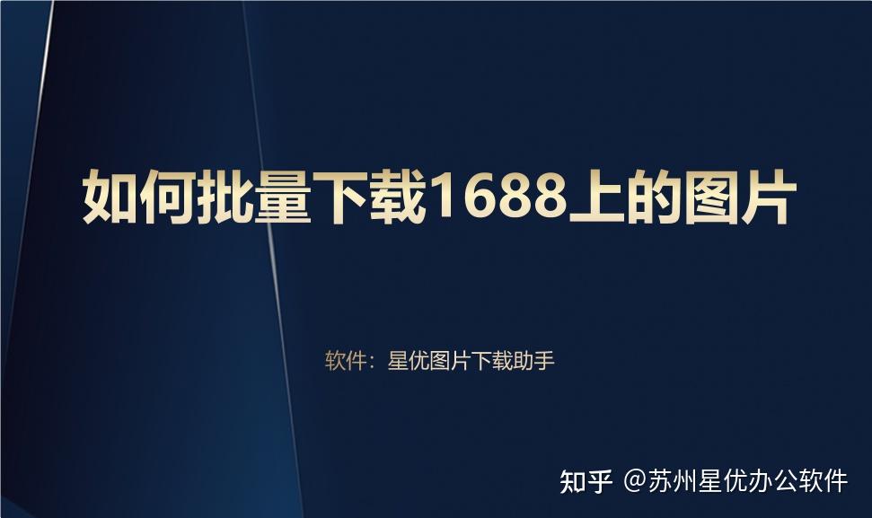 如何批量下载1688上的图片？3个办法快速下载 - 知乎
