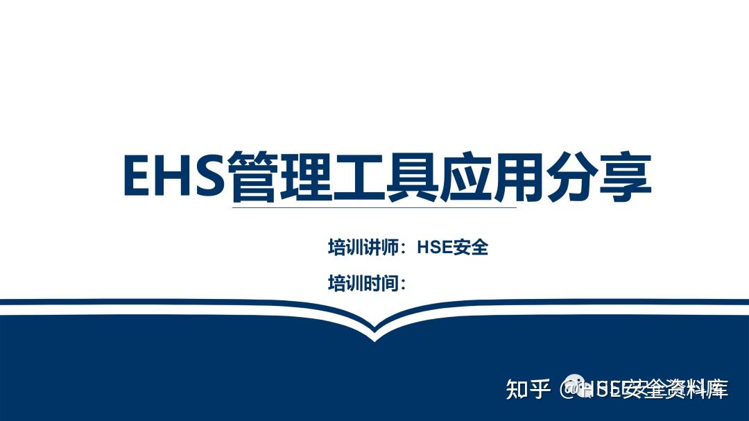 PPT |【课件】EHS管理体系工具分享（85页） - 知乎