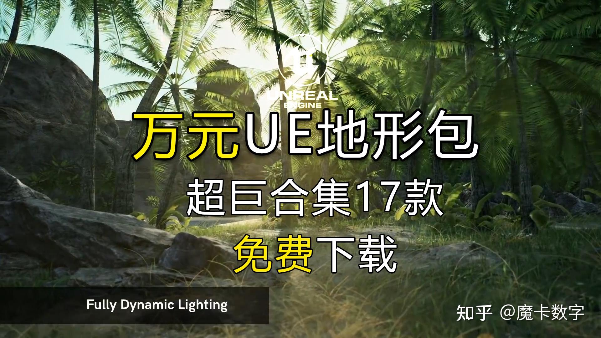 价值万元，超大-虚幻ue地形包合集！下载 - 知乎