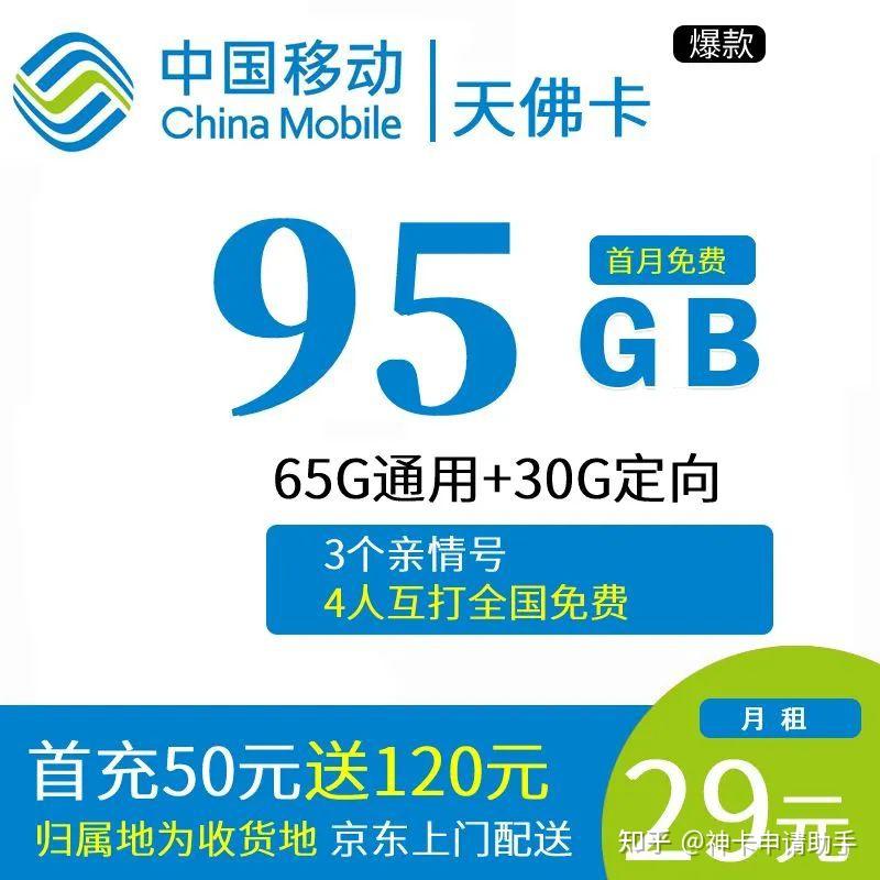【本地归属地】移动天佛卡29元95G全国高速流量，全程不限速 - 知乎