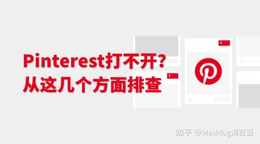 Pinterest打不开怎么办？先从这几个方面排查 - 知乎