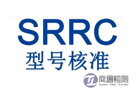 srrc和cmiit认证是什么意思？ - 知乎