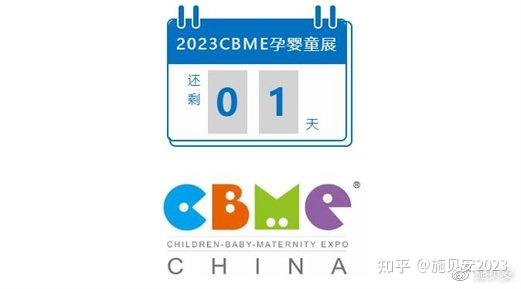 8-1B06-1 | 2023CBME孕婴童展，施贝安精彩亮相，邀您共赴行业盛会 - 知乎