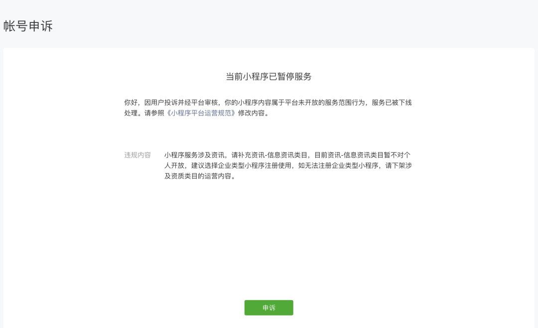 关于微信小程序被暂停服务的通知 知乎 