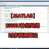 【MATLAB】BiGRU神经网络时序预测算法 - 知乎