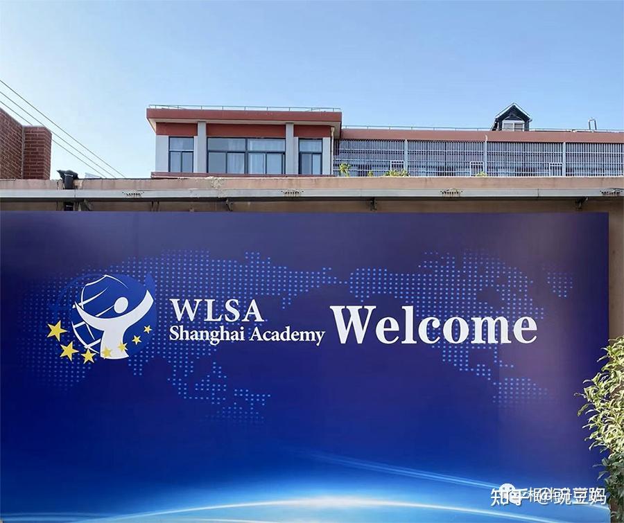 藤校收割机！WLSA上海到底有多厉害？英美双申，同登顶峰！ - 知乎