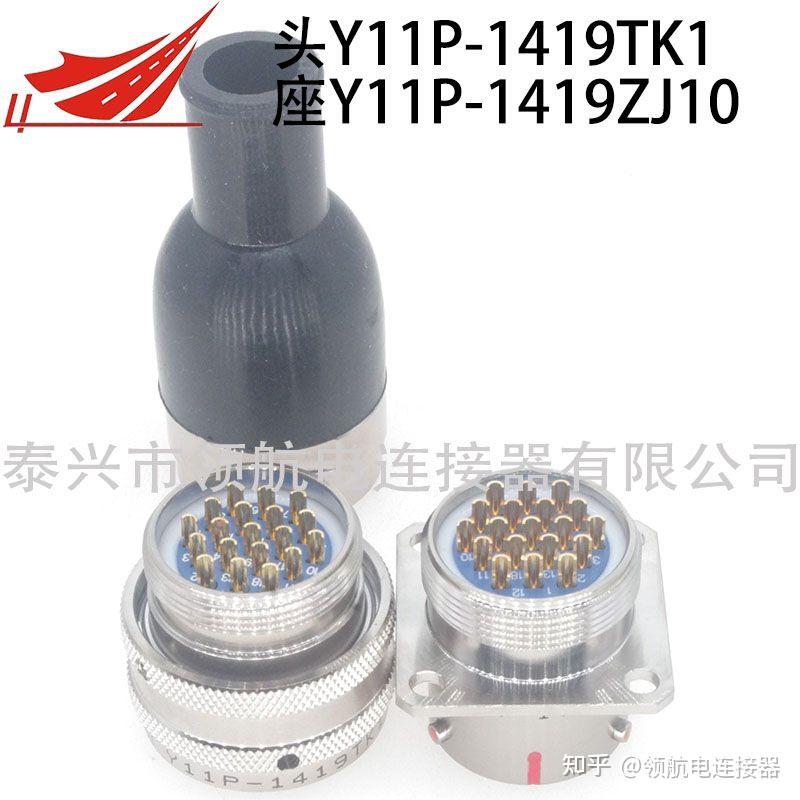 19芯航空插头电连接器Y11P-1419TK1 Y11P-1419zJ10 - 知乎