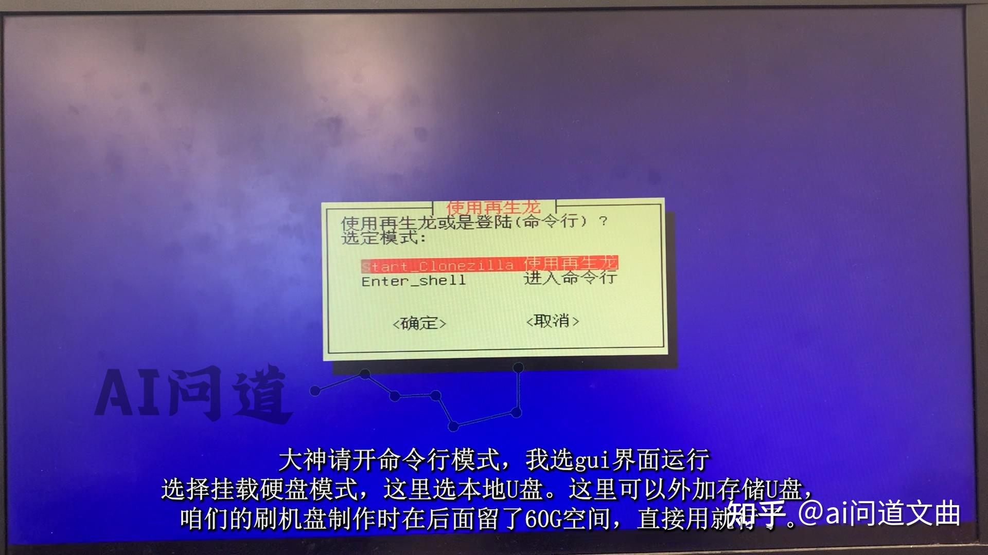 ubuntu系统备份还原。clonezilla图文教程能拯救rm -rf / - 知乎