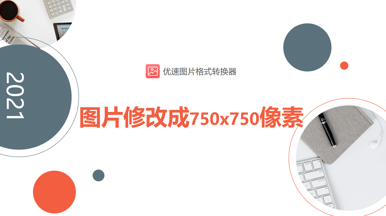 图片怎么修改成750x750像素？ - 知乎