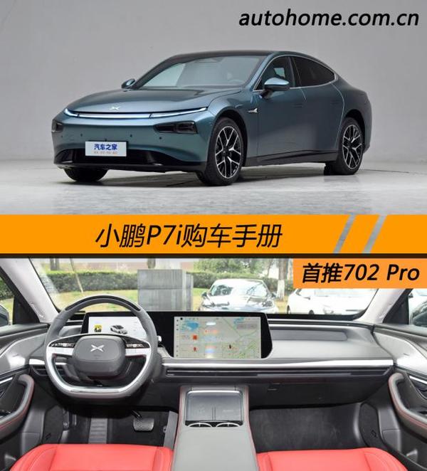 首推最低配702 Pro 小鹏P7i购车手册 - 知乎