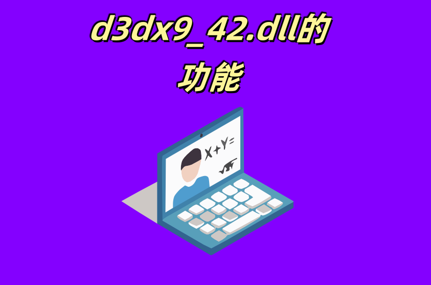 d3dx9_42.dll丢失要怎么去解决比较好？d3dx9_42.dll的作用与功能分析 - 知乎