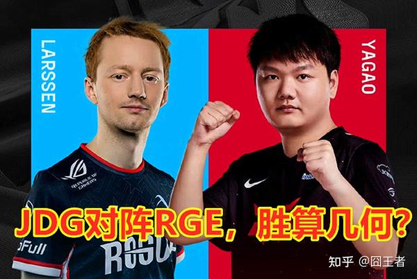 和TES不同，JDG零封RGE，创队史最佳记录！网友调侃：这是赛区GAP - 知乎