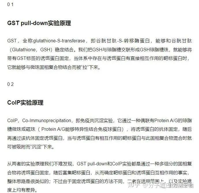 同是证明蛋白间直接互作，GST pull-down和CoIP有何区别？实验结果该如何解读？ - 知乎