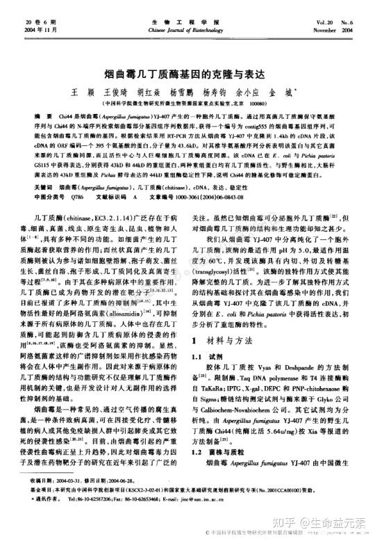 烟曲霉几丁质酶基因的克隆与表达 - 知乎