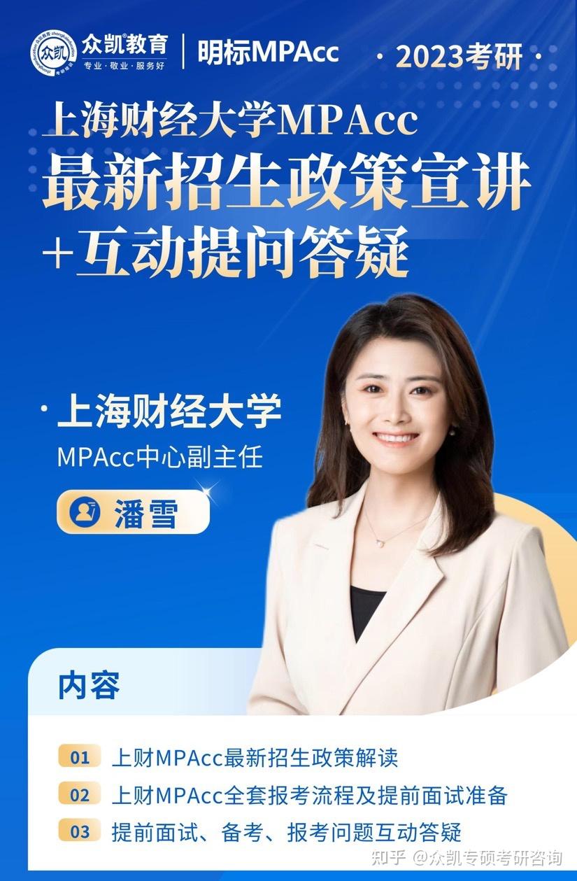 上财MPAcc | 2024年上海财经大学MPAcc推免名单发布！ - 知乎