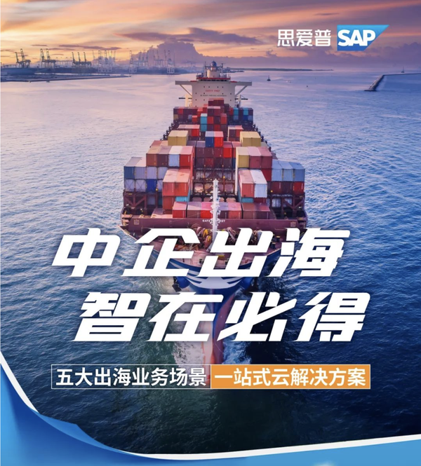 聚焦出海赛道｜一文读懂 SAP 全方位助力企业出海 - 知乎