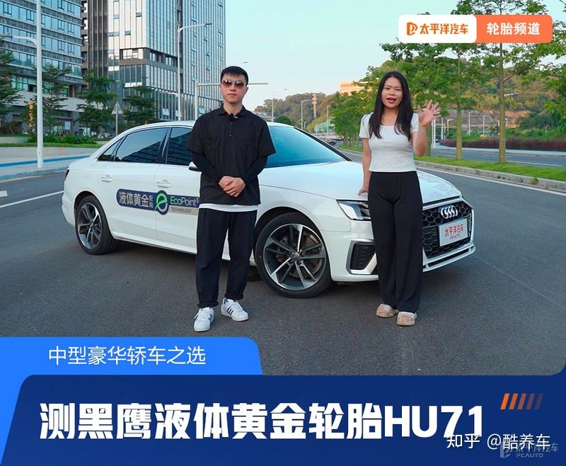 中型豪华轿车之选 测黑鹰液体黄金轮胎HU71 - 知乎