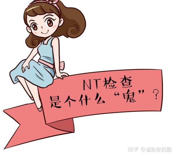 NT检查到底查什么？ - 知乎