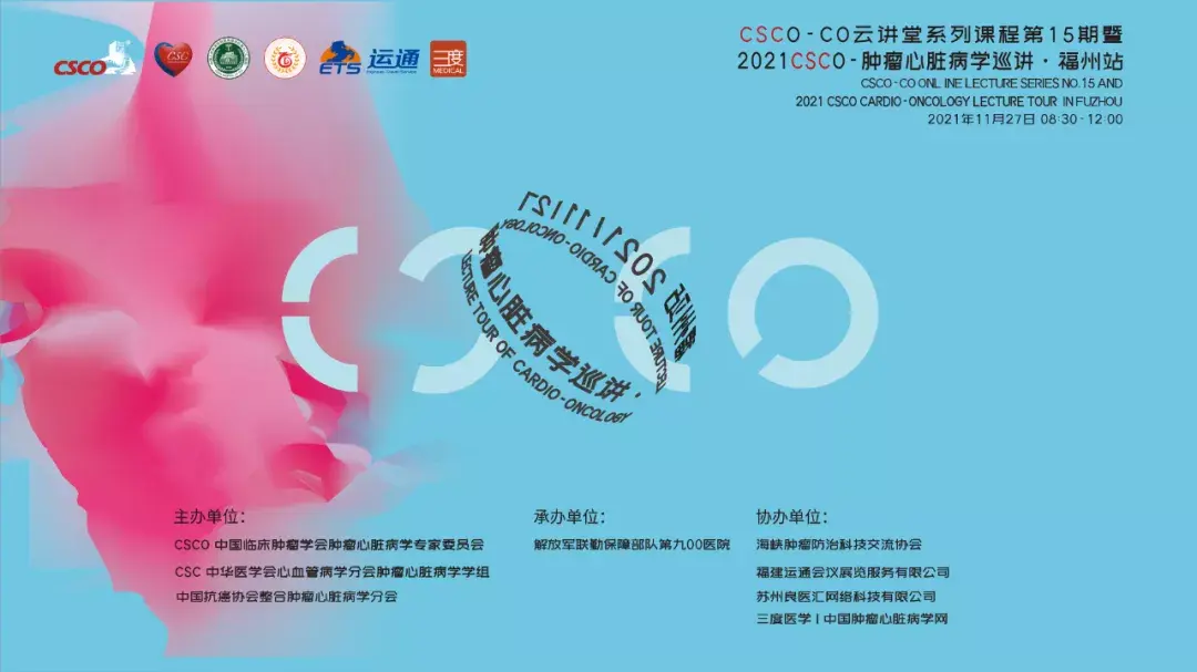 精彩回顾 | CSCO-CO云讲堂系列课程第15期暨2021CSCO-肿瘤心脏病学巡讲·福州站圆满成功！ - 知乎