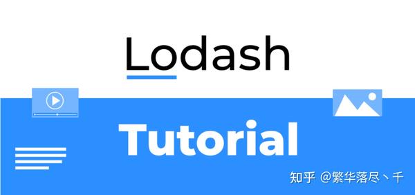 Lodash.js，一款超赞的 JavaScript 实用工具库？ - 知乎