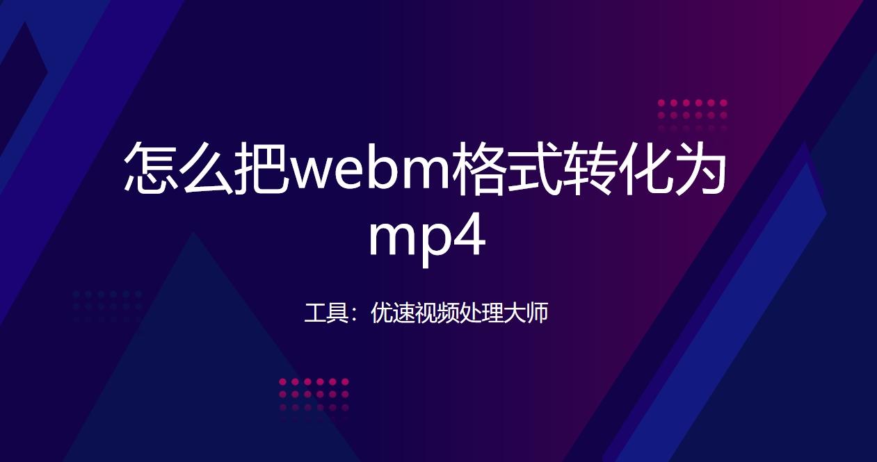 怎么把webm格式转化为mp4？简单实用的五种webm转MP4方法！ - 知乎