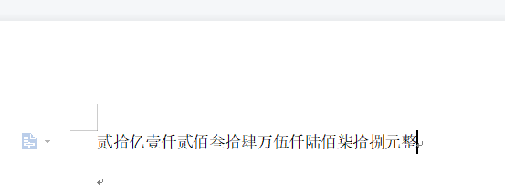 Word中如何快速将数字转换成中文大写 知乎 