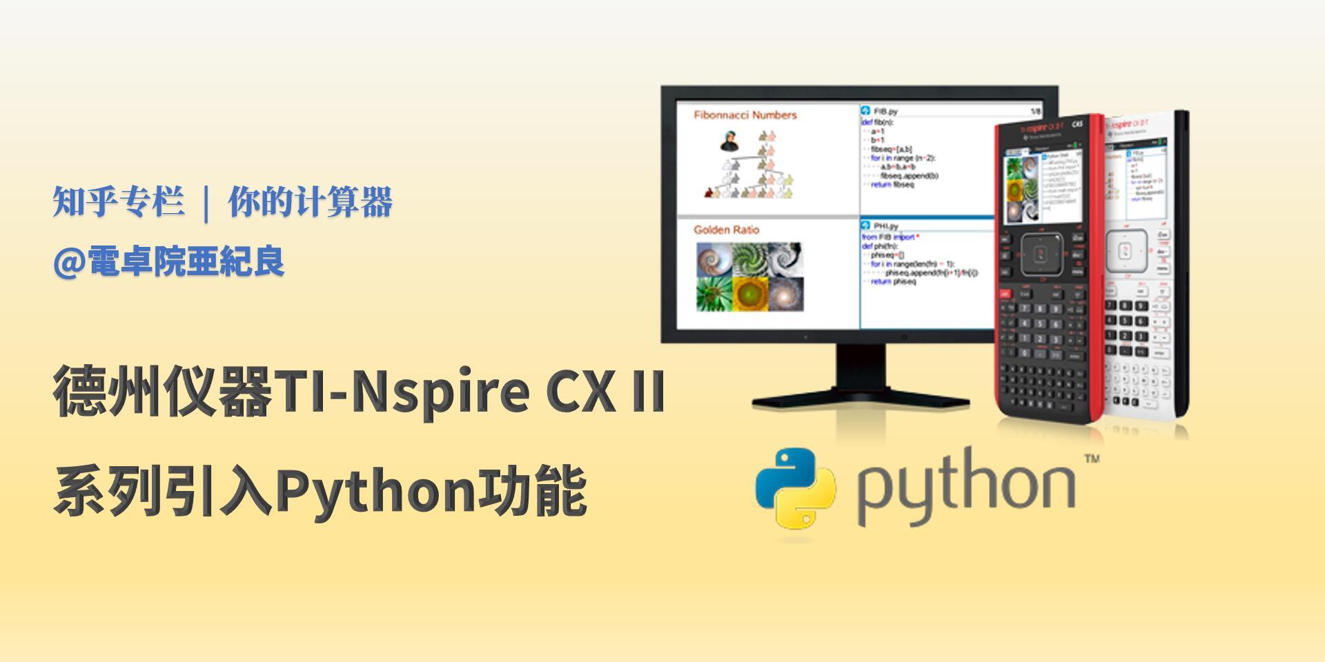 德州仪器TI-Nspire CX II系列引入Python功能 - 知乎