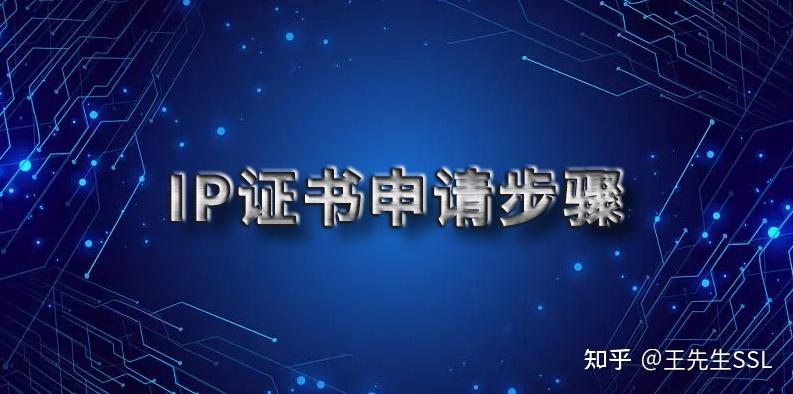 一篇文章讲清楚：什么是IP证书 - 知乎