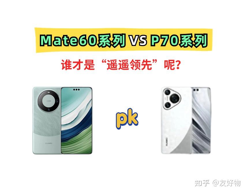 华为为什么加单50％！看完Mate60系列和P70系列的配置差异全明白 - 知乎