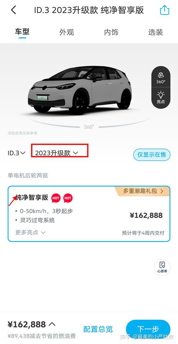准车主如何选择ID3 24款车型？ - 知乎