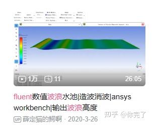 fluent笔记(1)-如何设置浪高仪 - 知乎
