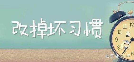 如何戒掉坏习惯?4个阶段,改掉坏习惯 知乎