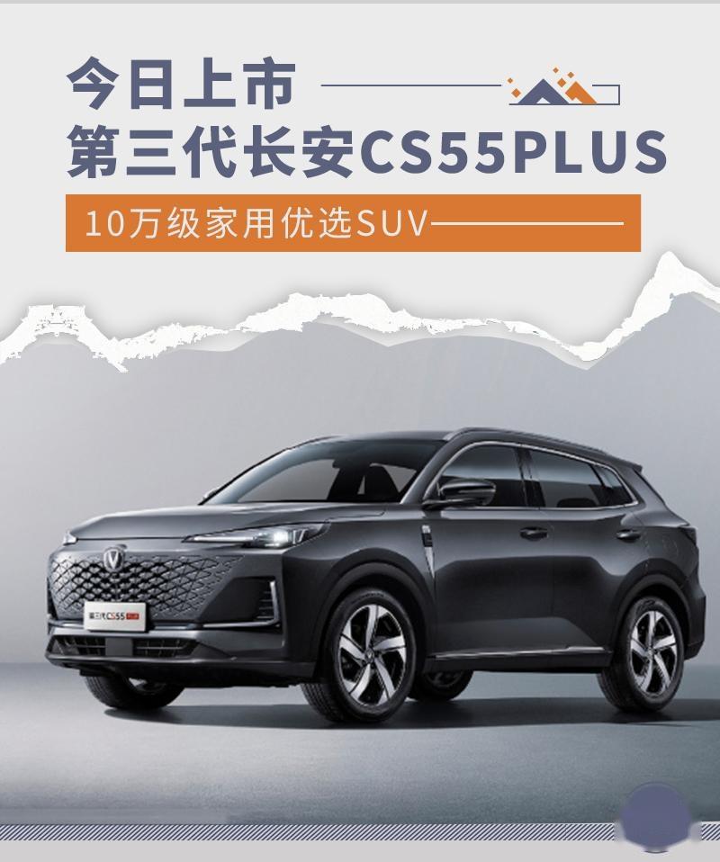 10万级家用优选SUV 第三代长安CS55PLUS今日上市 - 知乎