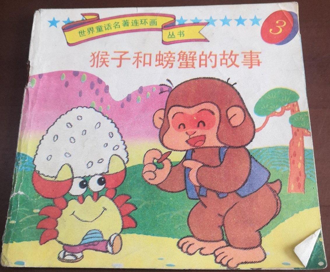 【绘本看童话】日本民间故事《猴子和螃蟹(猴蟹大战)》：平田昭吾、版画图书等9套绘本【高清大图】+动画资源 - 知乎