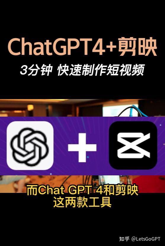3分钟，利用ChatGPT4+剪映，快速制作短视频 - 知乎