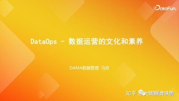 DataOps-数据运营的文化和素养 - 知乎