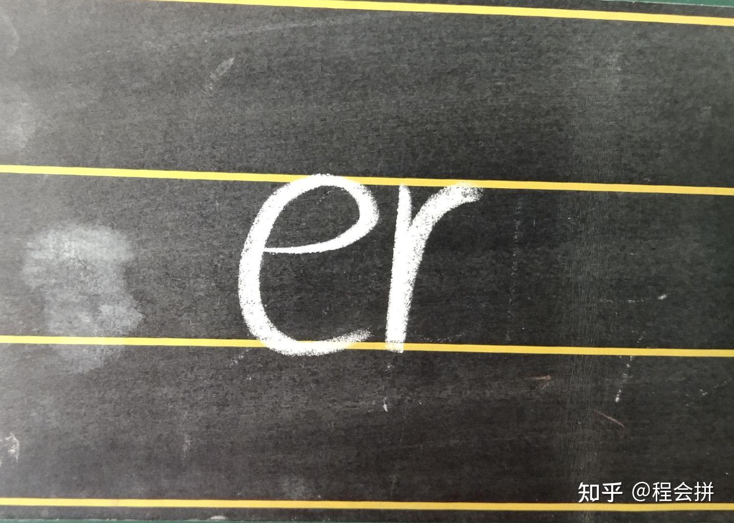 拼音小课堂40：特殊韵母er - 知乎