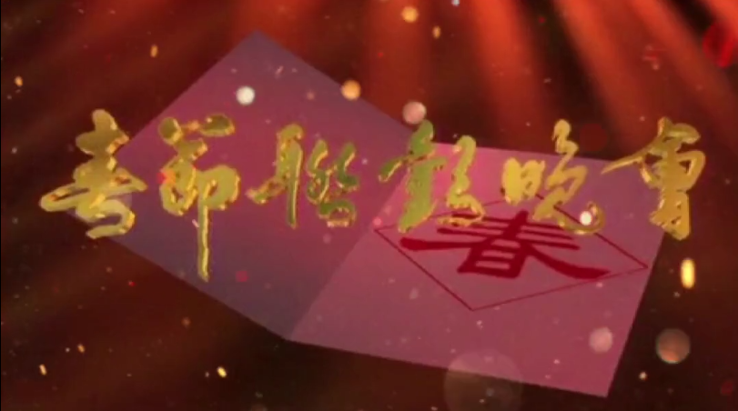 春晚Logo合集来了！ - 知乎