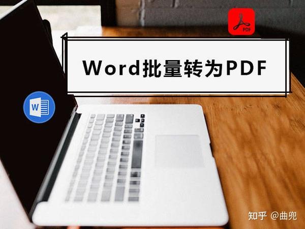 如何将Word批量转成PDF？4个简单的操作方法分享 - 知乎